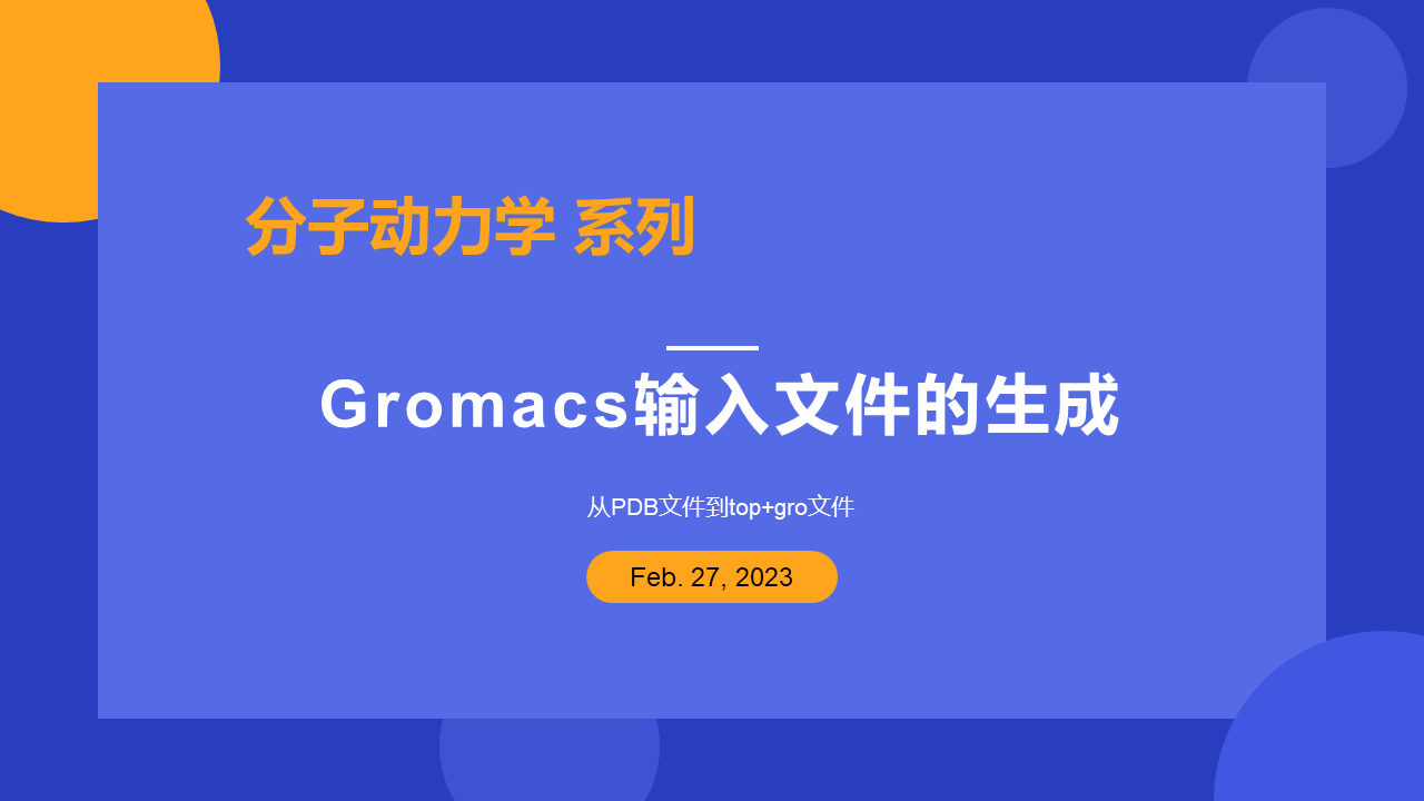 Gromacs入门教程 - Kernel